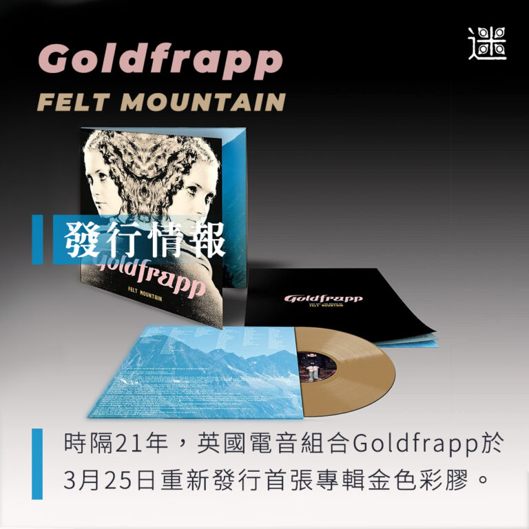 【發行情報】時隔21年，英國電音二人組Goldfrapp重新發行首張專輯 Felt mountain 金色彩膠紀念版 - 入迷 ...